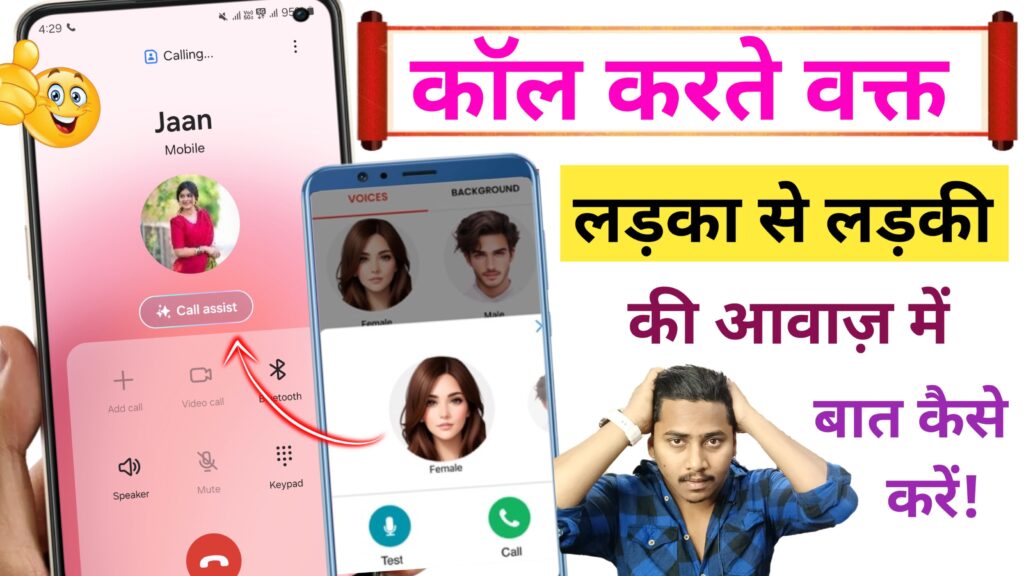 How to Change Voice During call Male to Female - bharattalk
